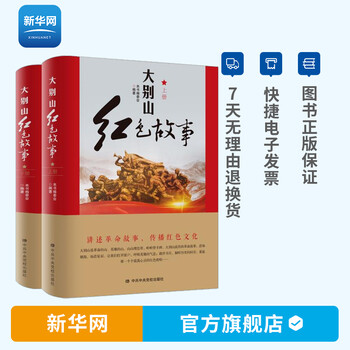 【新华网】大别山红色故事 全二册 新时代大别山红色革命史英雄革命故事传承红色经典基因党政读物书籍 中共中央党校出版社