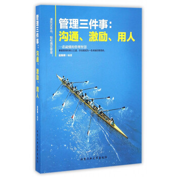 管理三件事--沟通激励用人