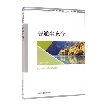 普通生态学