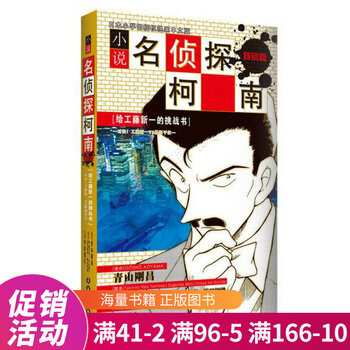 小说名侦探柯南特别篇 给工藤新一的挑战书 对决！工藤新一VS服部平次