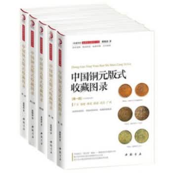 【全5册】中国铜元版式收藏图录（二三四五部）