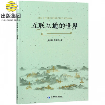 互联互通的世界