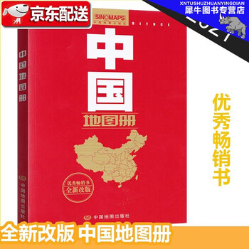 中国地图册【2021全新政区版】34幅省级政区图图重点城市图 全新政区地形交通网络 全国景点旅游