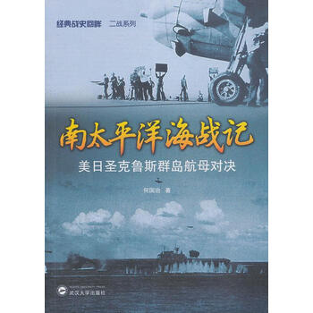 南太平洋海战记【正版图书】