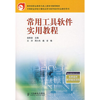 常用工具软件实用教程【正版图书】