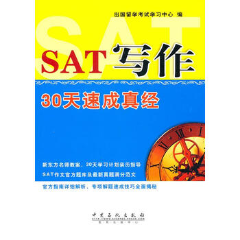 SAT写作30天速成真经【正版图书】