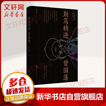 勤笃精进曾国藩