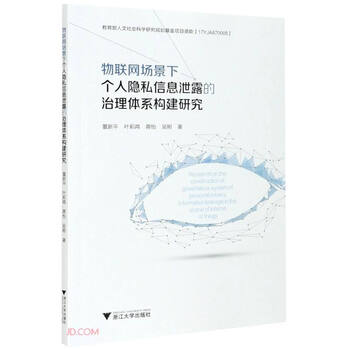 物联网场景下个人隐私信息泄露的治理体系构建研究