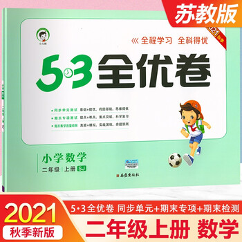 2022 53全优卷二年级上册下册试卷语文数学五三全优全能练考卷小学5.3全优卷2年级上下册同步单元测试卷期末冲刺100分 二年级上册 数学苏教版