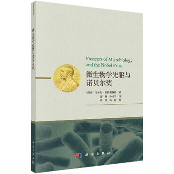 微生物学先驱与诺贝尔奖/高峰