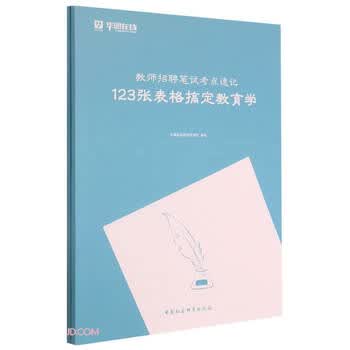 教师招聘笔试考点速记(共2册)