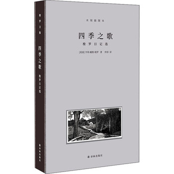 四季之歌 梭罗日记选 木刻插图本 (美)亨利·戴维·梭罗  仲泽 译 书籍