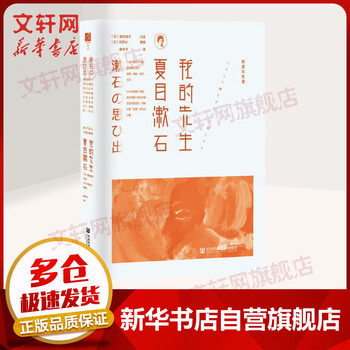 方寸书系-我的先生夏目漱石