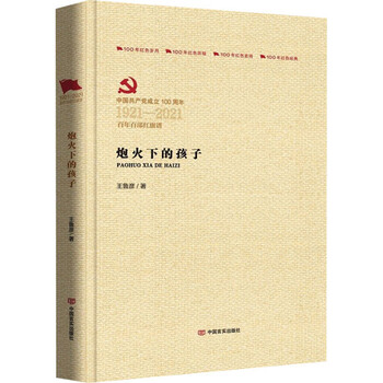 炮火下的孩子