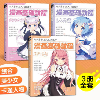 漫画基础教程【3本全套】美少女+卡通人物+综合篇超级动漫新手初学零基础入门手绘临摹画册本技法书籍q版