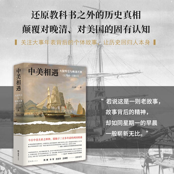 中美相遇：大国外交与晚清兴衰（1784-1911） 王元崇