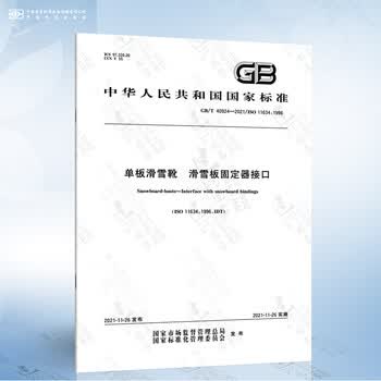 GB/T 40924-2021 单板滑雪靴 滑雪板固定器接口