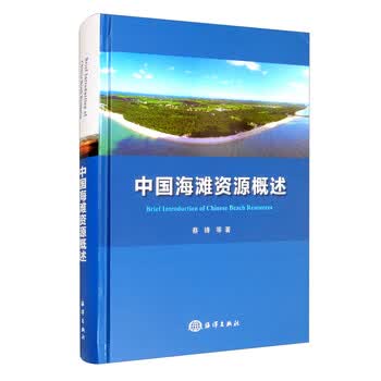 正版 中国海滩资源概述 9787521004243