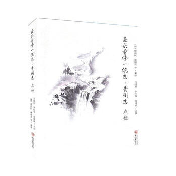 嘉庆重修一统志 贵州志(点校)  贵州大学出版社 9787569102307