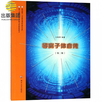 等离子体自传(第2版)