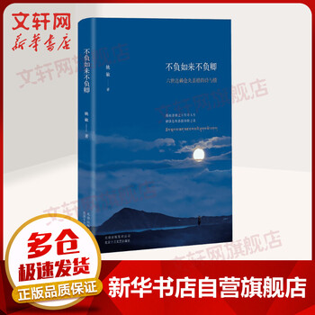 不负如来不负卿 六世达赖仓央嘉措的诗与情