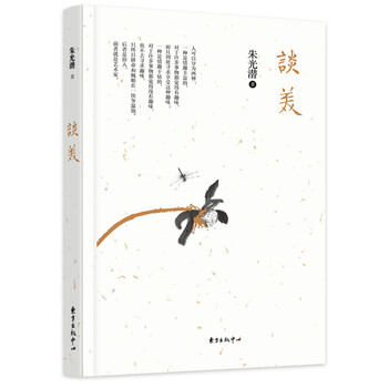谈美 朱光潜