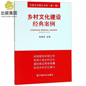 乡村文化建设经典案例/中国乡村振兴书系