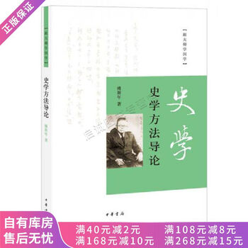 史学方法导论跟大师学国学