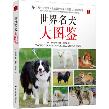 世界名犬大图鉴【正版图书】