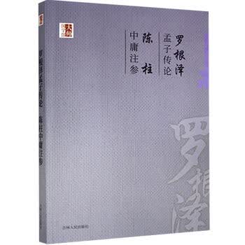 罗根泽孟子传论:陈柱中庸注参 吉林出版社9787206083303 哲学/宗教书籍