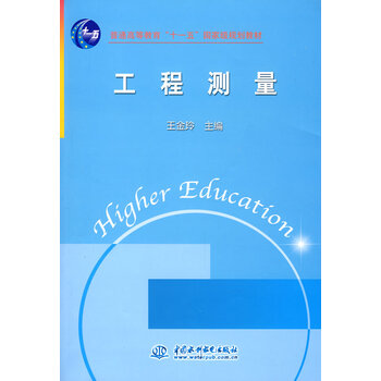 工程测量 王金玲 水利水电出版社