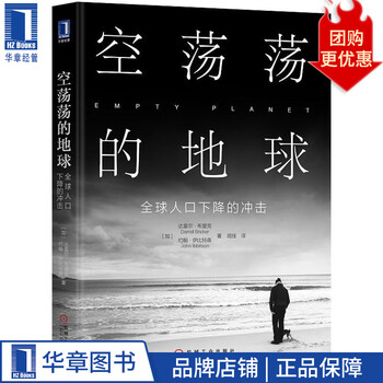 现货包邮 空荡荡的地球：全球人口下降的冲击 梁建章 黄文政8061898