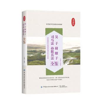 吴子 尉缭子 司马法 孙膑兵法全鉴