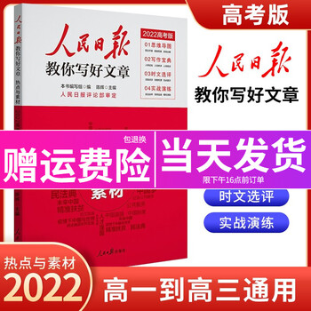 【高考版】2022版人民日报教你写好文章高考版技法与指导热点与素材时文选评高一高二高三人民日报作文素材模板范文 热点与素材 高考版