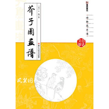 芥子园画谱 (清) 王概著 浙江人民美术出版社
