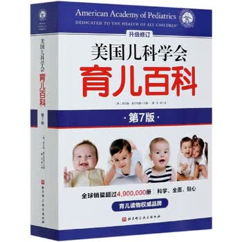 美国儿科学会育儿百科(第7版升级修订)