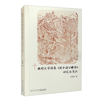 晚明天学诗集《闽中诸公赠诗》研究与笺注