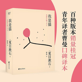我是猫 夏目漱石 曹曼译 日本文学 小说 世界名著 明治维新  果麦图书