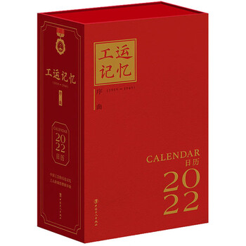 工运记忆 序曲 2022日历 图书