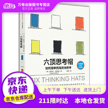 【新华书店 自营京送】六顶思考帽:如何简单而高效地思考 [英] 爱德华·德博诺(Edward de Bono) 著,马睿