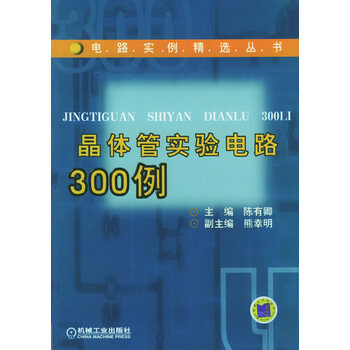 晶体管实验电路300例