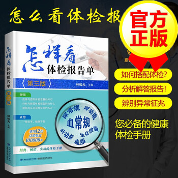 怎样看体检报告单(第三版) 林松元 福建科技出版社