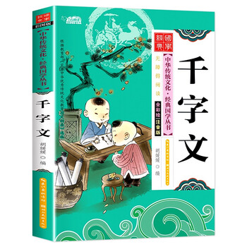 国学经典 注音版启蒙教育丛书 中华传统文化书籍 扫码听音频幼儿早教有声伴读儿童读物 【单本】千字文