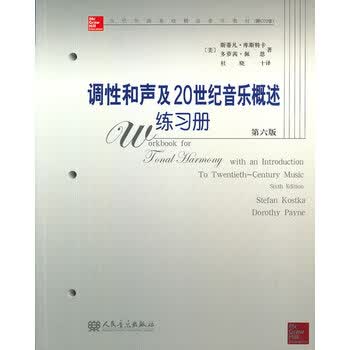 调性和声及二十世纪音乐概述练习册 第六版 【正版书】