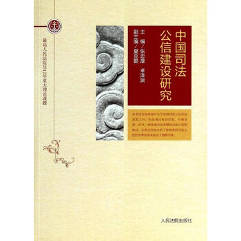 中国司法公信建设研究
