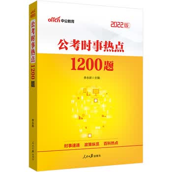 中公教育2022公考时事热点：1200题
