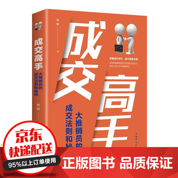 成交高手:大推销员的成交法则和秘诀成功励志销售技巧销售心理学【特价专区】