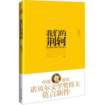 我们的荆轲 莫言新作