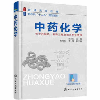【正版图书】中药化学（冯卫生 ）