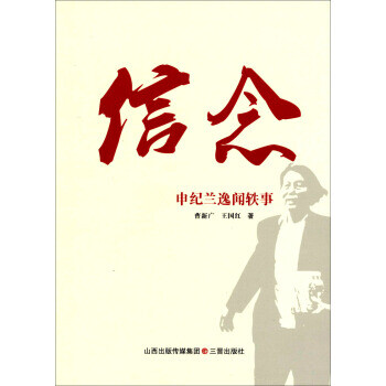 信念：申纪兰逸闻轶事【正版图书】
